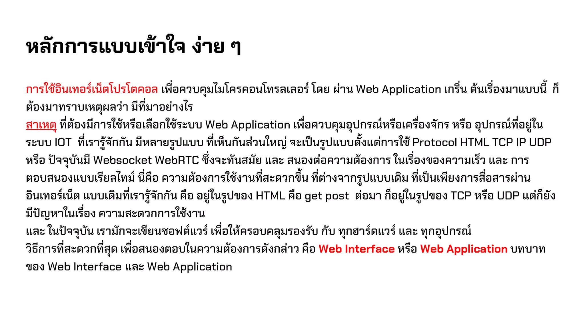 การใช้ Internet Protocol เพื่อควบคุม ระหว่าง Microcontroller และ Web Application เพื่อควบคุมระบบ ...