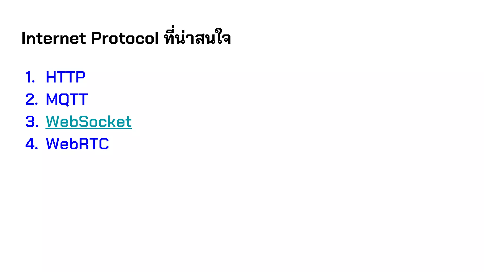 การใช้ Internet Protocol เพื่อควบคุม ระหว่าง Microcontroller และ Web Application เพื่อควบคุมระบบ ...