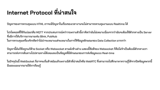 การใช้ Internet Protocol เพื่อควบคุม ระหว่าง Microcontroller และ Web Application เพื่อควบคุมระบบ ...