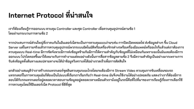 การใช้ Internet Protocol เพื่อควบคุม ระหว่าง Microcontroller และ Web Application เพื่อควบคุมระบบ ...