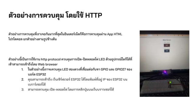 การใช้ Internet Protocol เพื่อควบคุม ระหว่าง Microcontroller และ Web Application เพื่อควบคุมระบบ ...