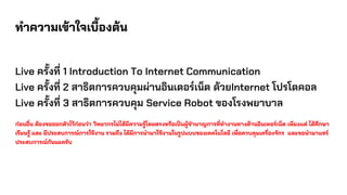 การใช้ Internet Protocol เพื่อควบคุม ระหว่าง Microcontroller และ Web Application เพื่อควบคุมระบบ ...