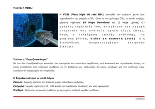 Tρόποι σύνδεσης με το διαδίκτυο, PSTN, ISDN, ADSL, VDSL | DOC