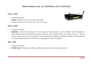 Tρόποι σύνδεσης με το διαδίκτυο, PSTN, ISDN, ADSL, VDSL | DOC