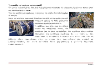 Tρόποι σύνδεσης με το διαδίκτυο, PSTN, ISDN, ADSL, VDSL | DOC