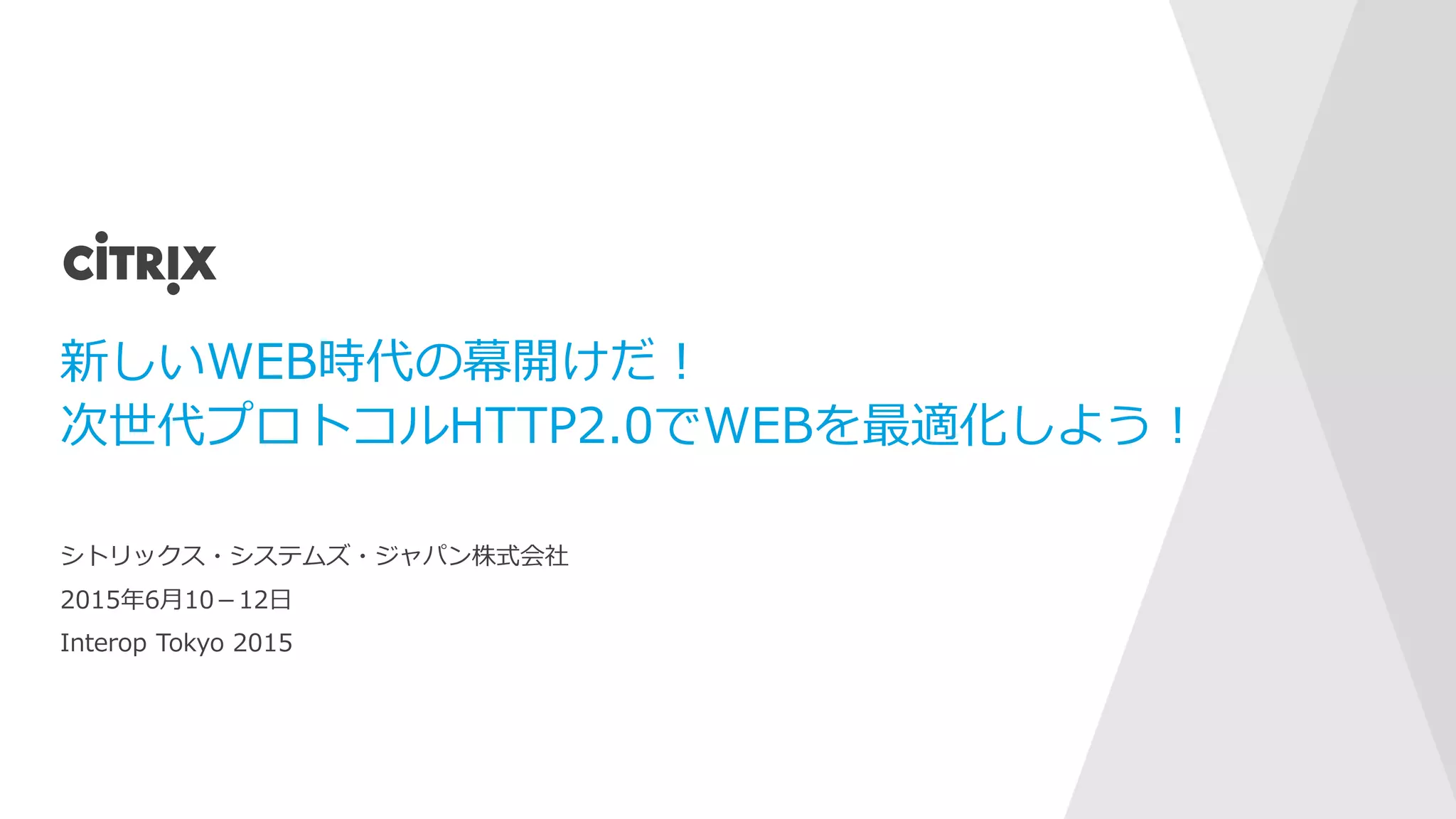 新しいWEB時代の幕開けだ！次世代プロトコルHTTP2.0でWEBを最適化しよう！ | PPT