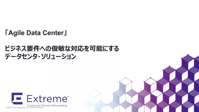 「Agile Data Center 」ビジネス要件への俊敏な対応を可能にするデータセンター・ソリューション | PPT