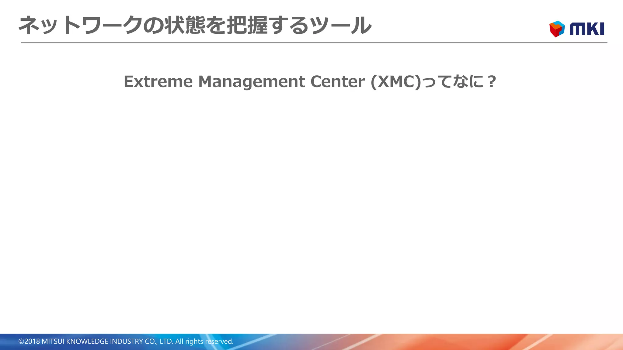 Extreme Management Center を活用したネットワークの見える化 | PDF