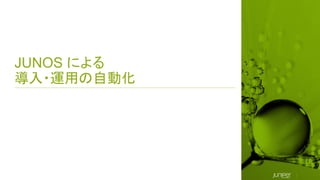 【Interop Tokyo 2018】 自動化の親和性が高く、ネットワーク運用者に優しいJunos OS | PPT