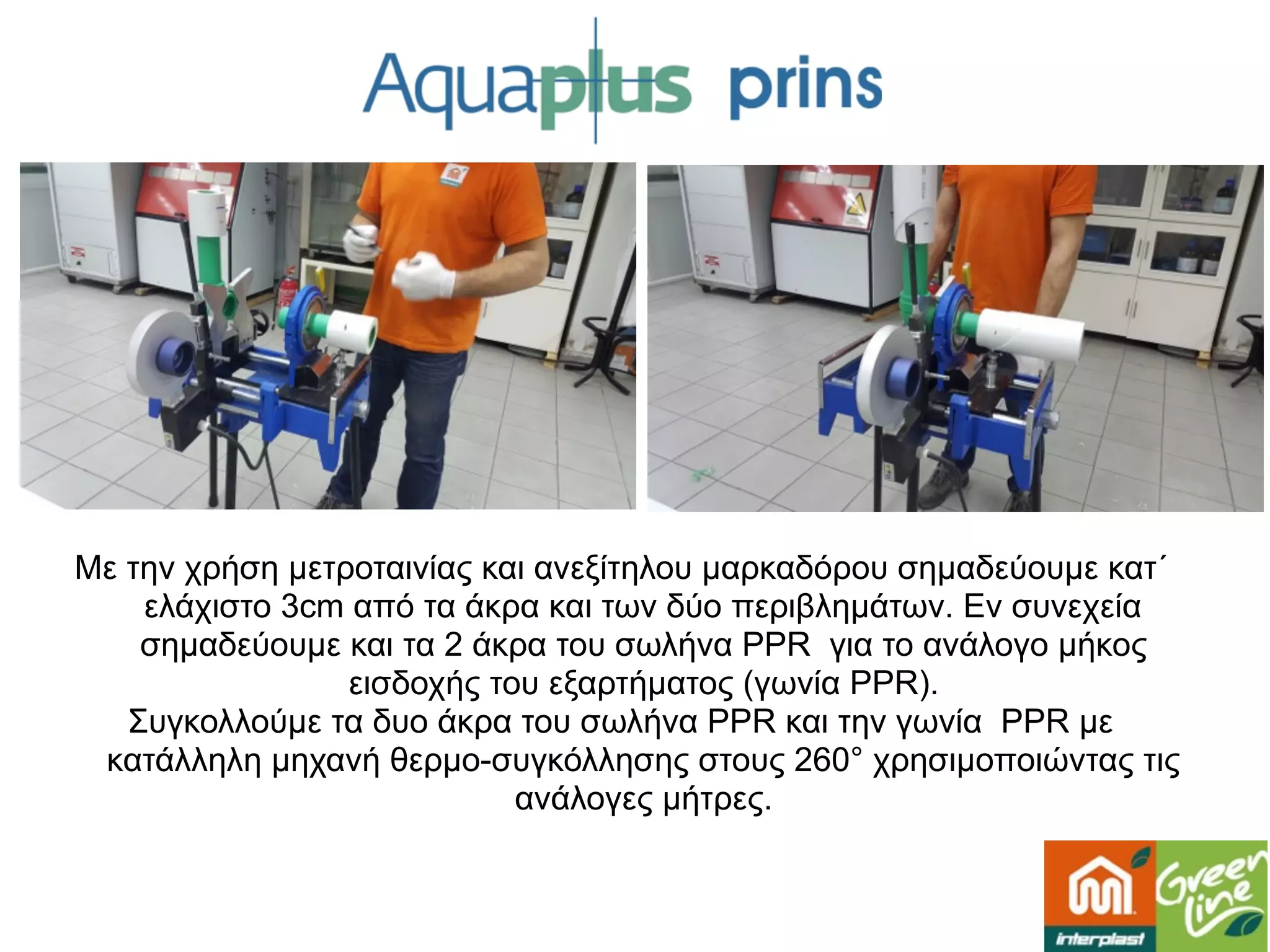 Interplast AquaPlus Prins προμονωμένη σωλήνα PPR | PPT