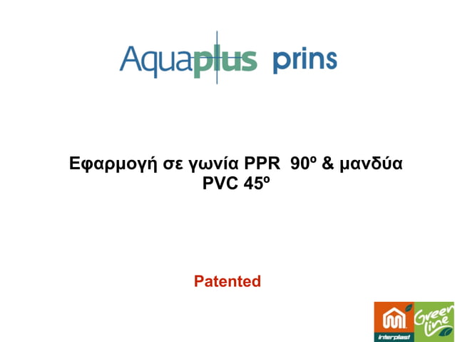 Interplast AquaPlus Prins προμονωμένη σωλήνα PPR | PPT