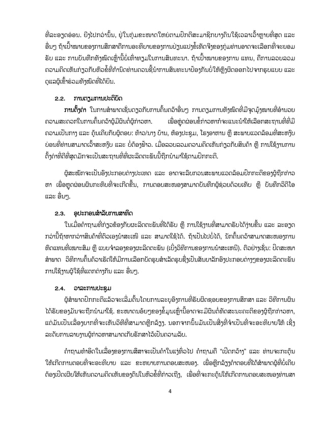 ວິທີການສອບສວນ Interrogating methods | PDF