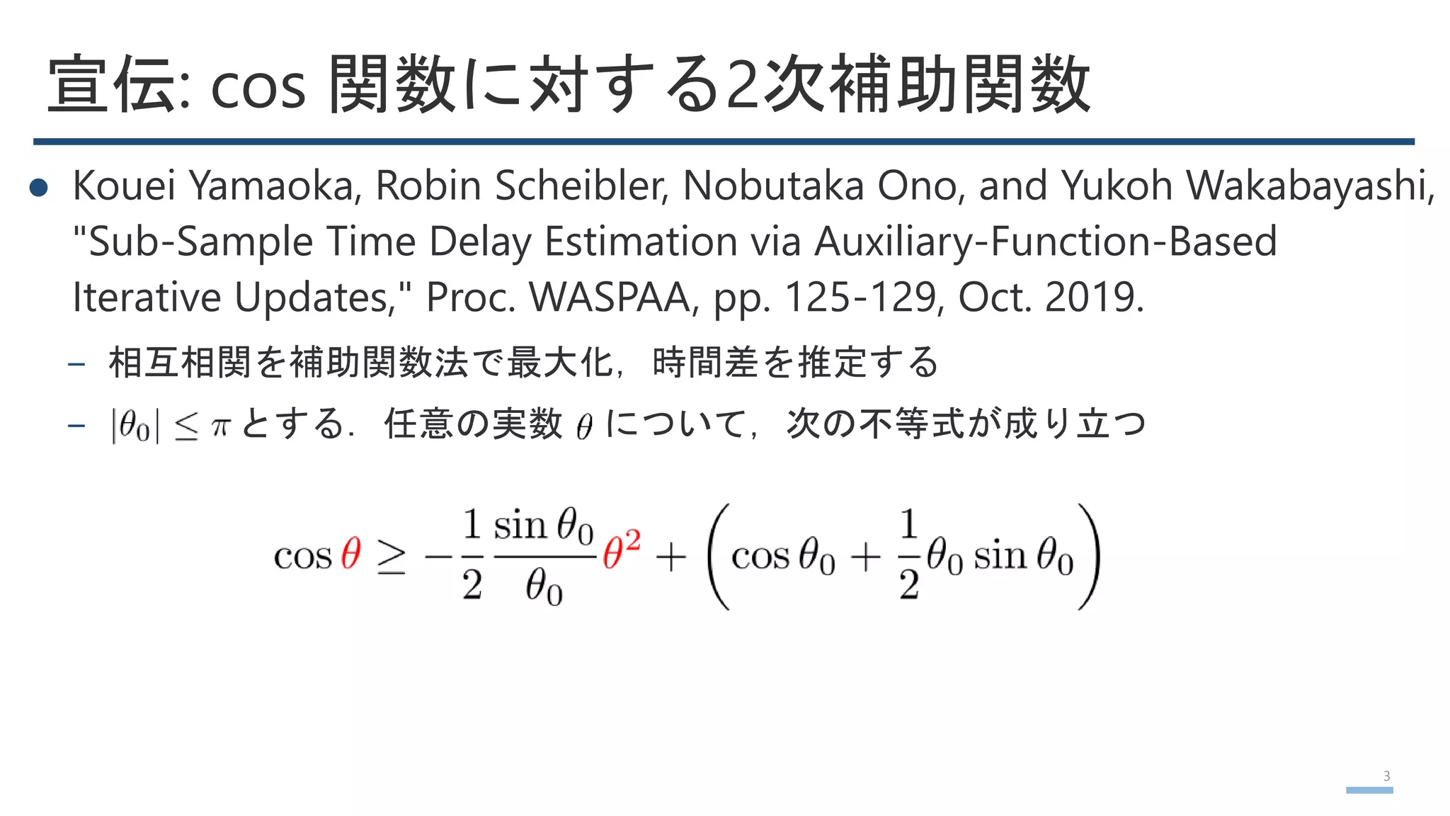 論文紹介: Direct-Path Signal Cross-Correlation Estimation for Sound Source Localization in ...