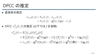 論文紹介: Direct-Path Signal Cross-Correlation Estimation for Sound Source Localization in ...
