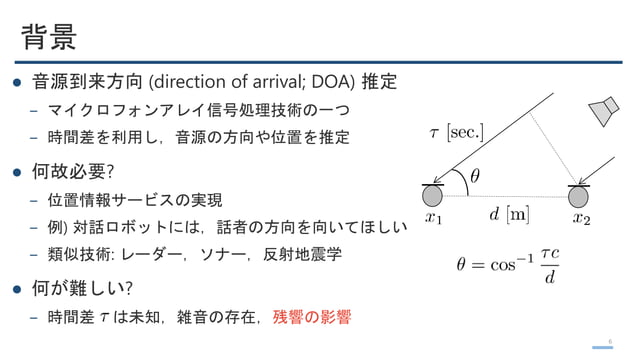 論文紹介: Direct-Path Signal Cross-Correlation Estimation for Sound Source Localization in ...