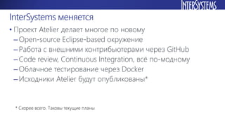 Новый InterSystems: open-source, митапы, хакатоны | PPT