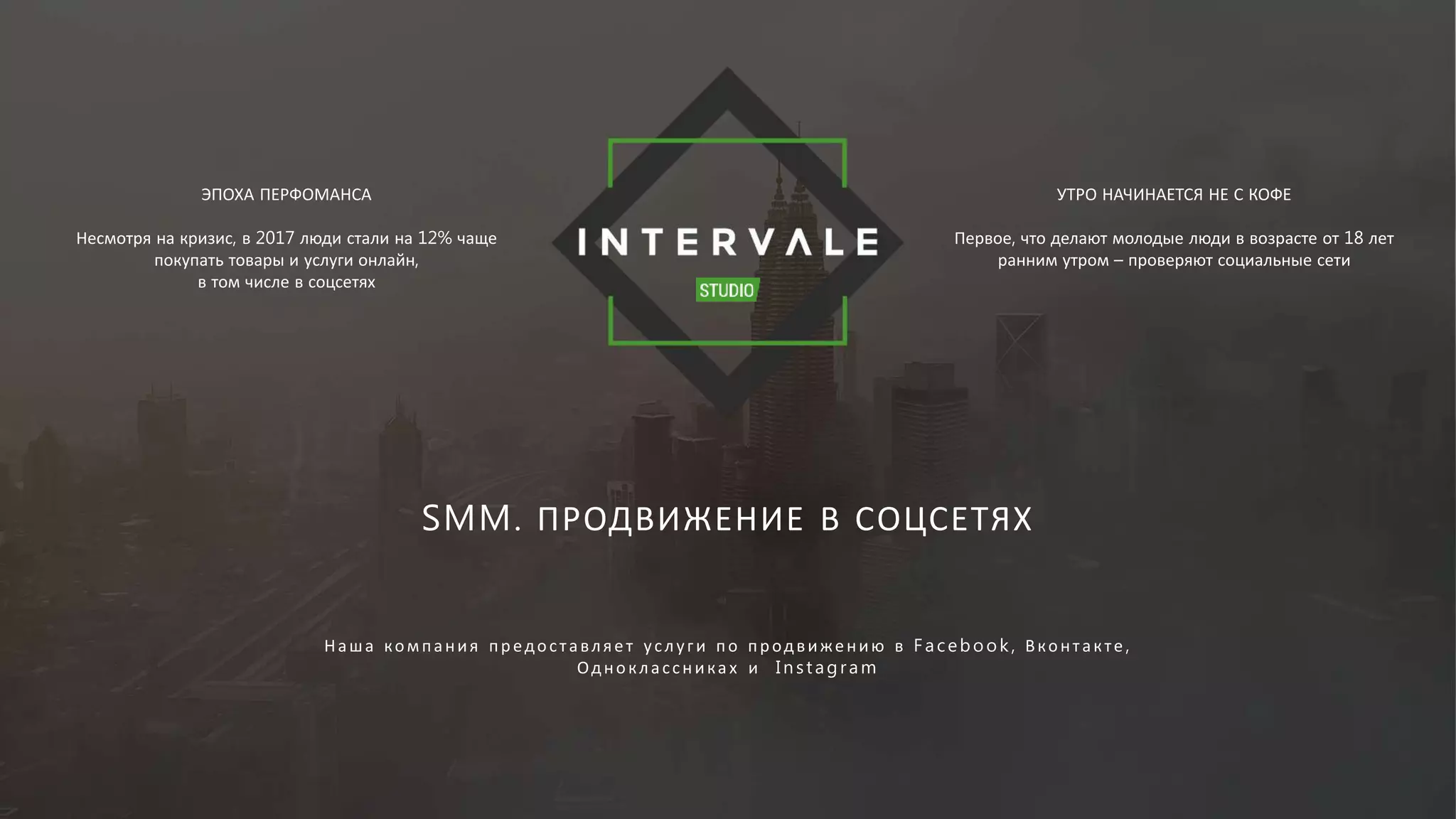 Intervale studio smm presentation | PPTX | Social Networking | Internet