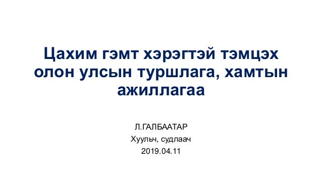 Цахим гэмт хэрэгтэй тэмцэх олон улсын хамтын ажиллагаа