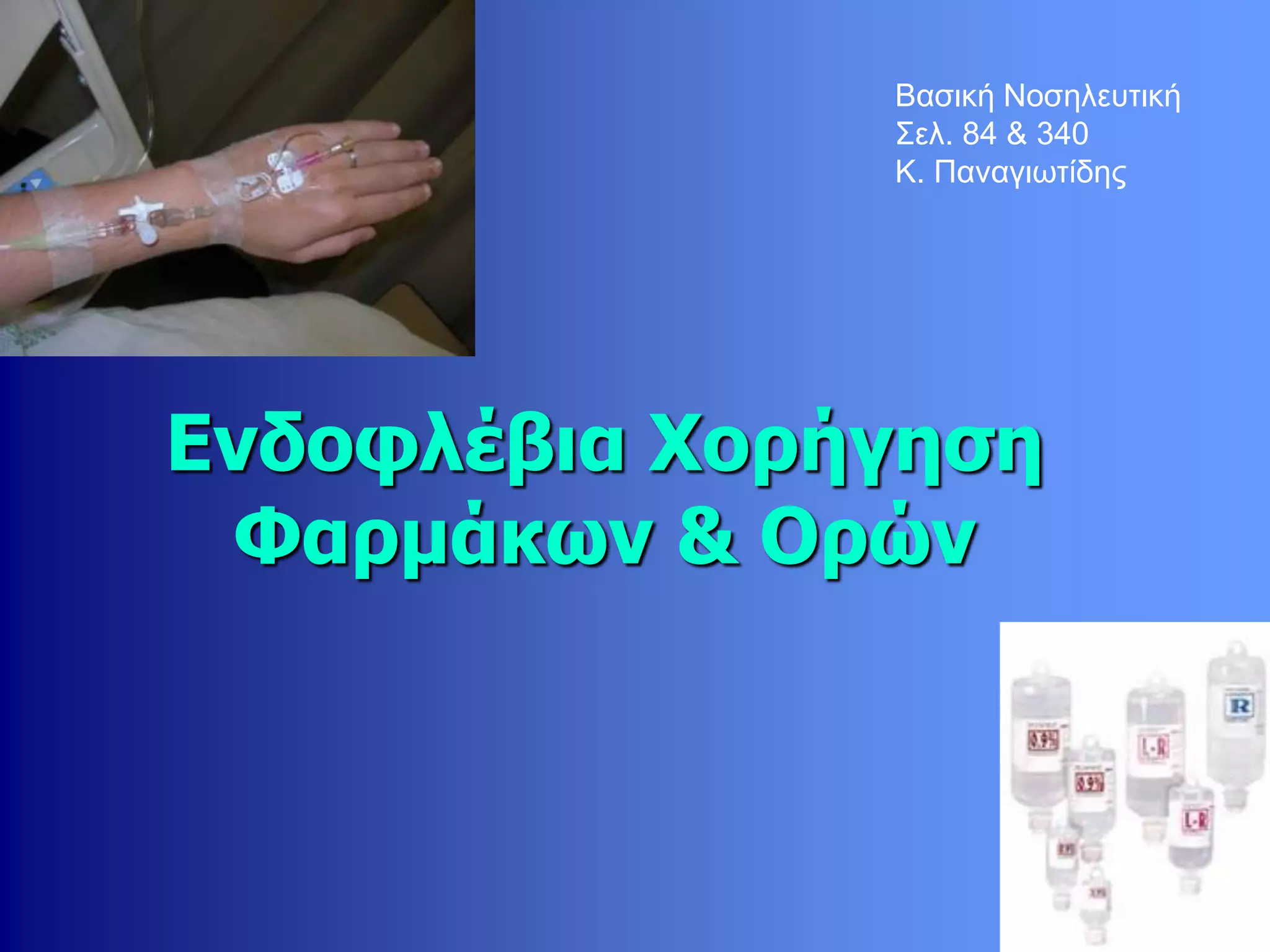 Ενδοφλέβια χορήγηση υγρών και φαρμάκων | PPTX