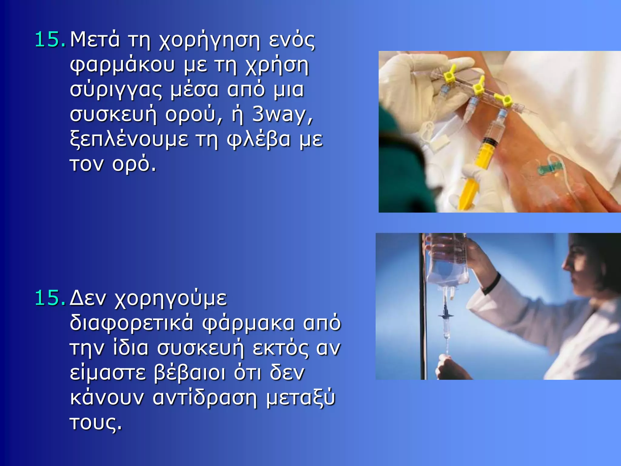 Ενδοφλέβια χορήγηση υγρών και φαρμάκων | PPTX