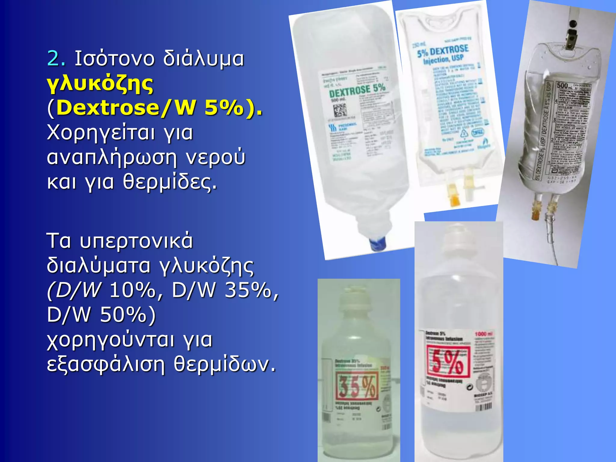 Ενδοφλέβια χορήγηση υγρών και φαρμάκων | PPTX