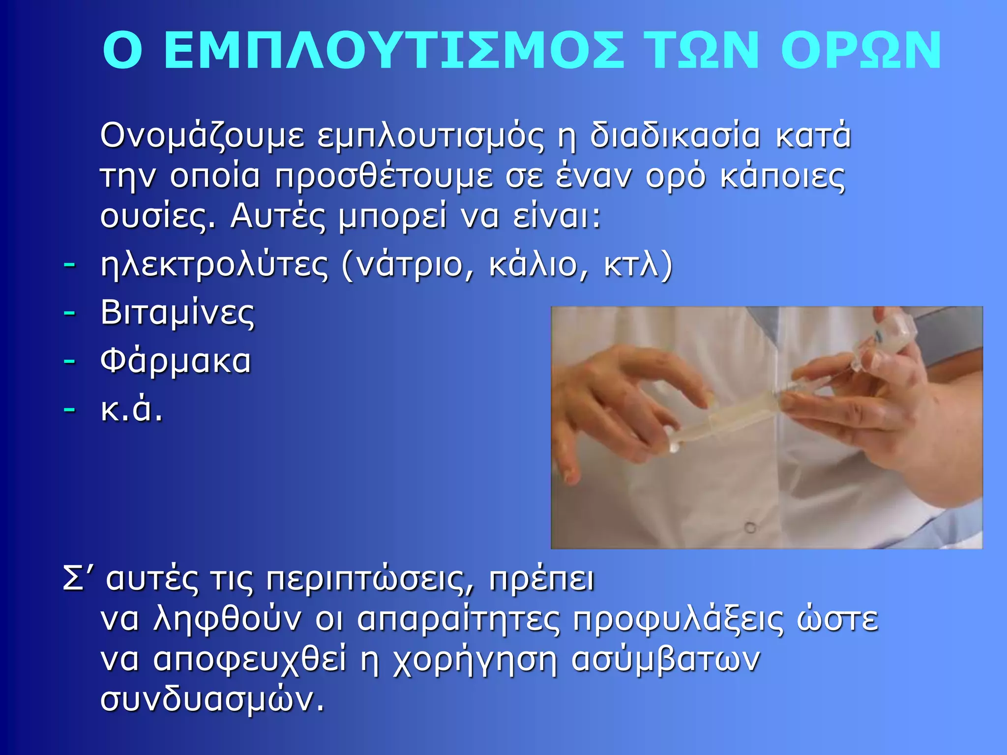 Ενδοφλέβια χορήγηση υγρών και φαρμάκων | PPTX