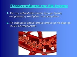 Ενδοφλέβια χορήγηση υγρών και φαρμάκων | PPTX