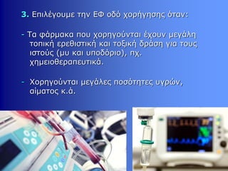 Ενδοφλέβια χορήγηση υγρών και φαρμάκων | PPTX
