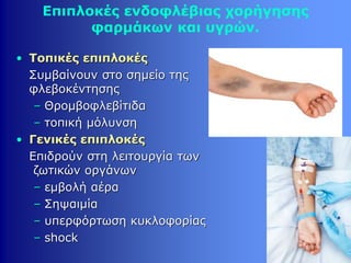 Ενδοφλέβια χορήγηση υγρών και φαρμάκων | PPTX