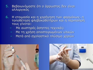 Ενδοφλέβια χορήγηση υγρών και φαρμάκων | PPTX