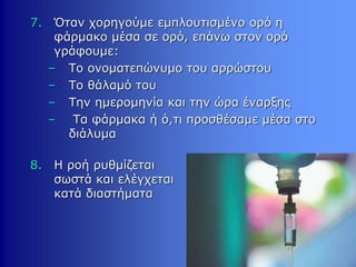 Ενδοφλέβια χορήγηση υγρών και φαρμάκων | PPTX