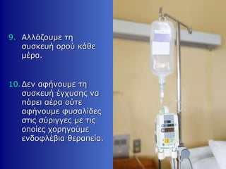 Ενδοφλέβια χορήγηση υγρών και φαρμάκων | PPTX