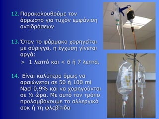 Ενδοφλέβια χορήγηση υγρών και φαρμάκων | PPTX