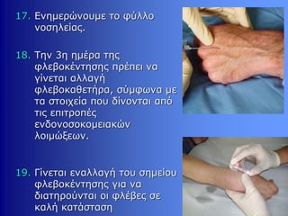 Ενδοφλέβια χορήγηση υγρών και φαρμάκων | PPTX