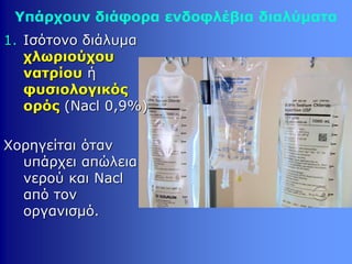 Ενδοφλέβια χορήγηση υγρών και φαρμάκων | PPTX