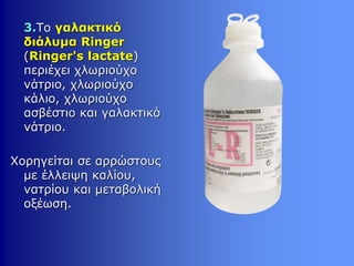 Ενδοφλέβια χορήγηση υγρών και φαρμάκων | PPTX