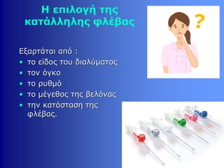 Ενδοφλέβια χορήγηση υγρών και φαρμάκων | PPTX