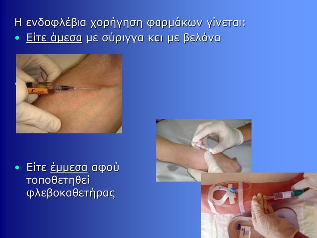 Ενδοφλέβια χορήγηση υγρών και φαρμάκων | PPTX