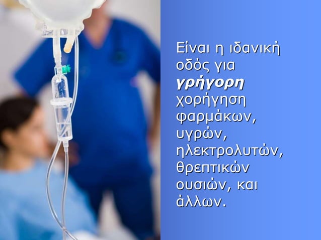 Χορήγηση υγρών ενδοφλεβίως - εμπλουτισμός ορού | PPTX