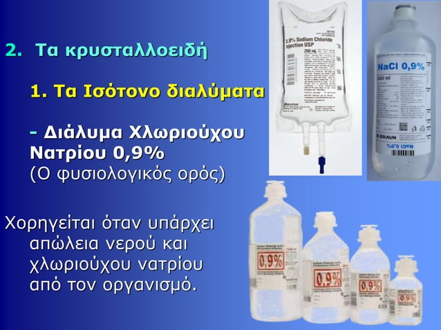 Χορήγηση υγρών ενδοφλεβίως - εμπλουτισμός ορού | PPTX