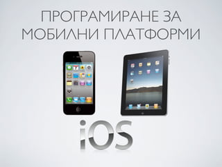 iOS Development - Intro | PPT