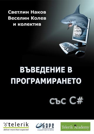 Introduction to Programming with C# Book - книга за C# програмиране | DOC