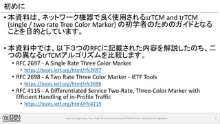 入門：Single / Two Rate Three Color Marker (srTCM / trTCM) | PDF