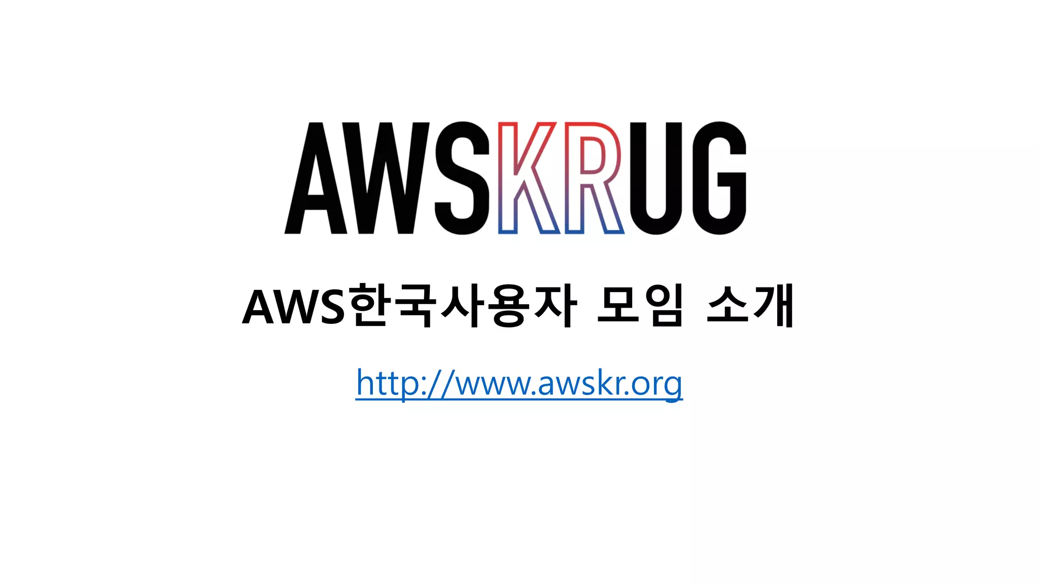 AWSKRUG - AWS 한국 사용자 모임 소개(2017) | PDF