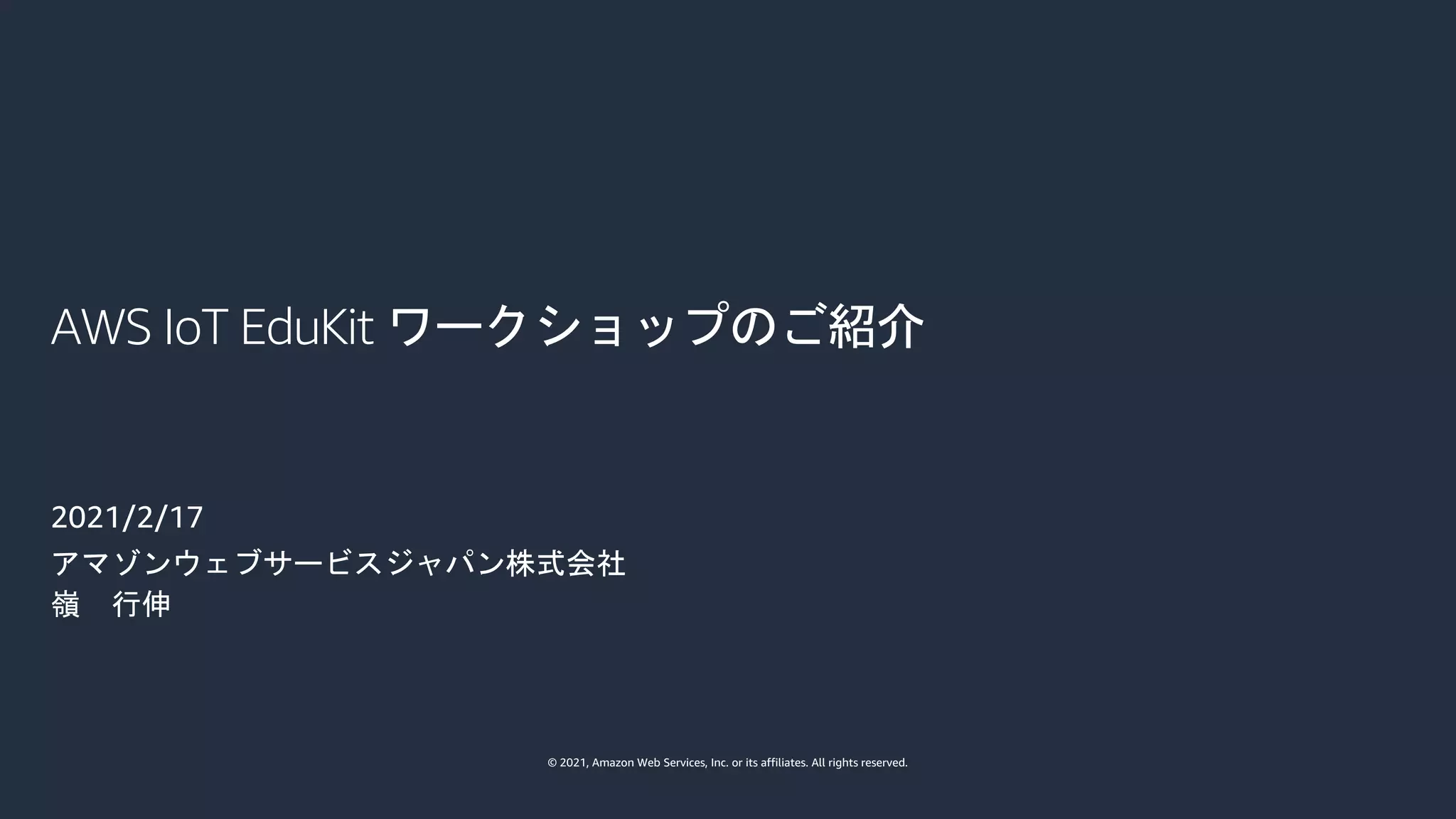 AWS IoT EduKit ワークショップのご紹介 | PPT