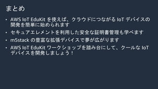 AWS IoT EduKit ワークショップのご紹介 | PPT