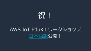 AWS IoT EduKit ワークショップのご紹介 | PPT