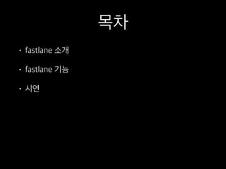 Introduce fastlane | PPT