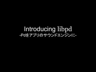 Introducing libpd -Pdをアプリのサウンドエンジンに- | PDF