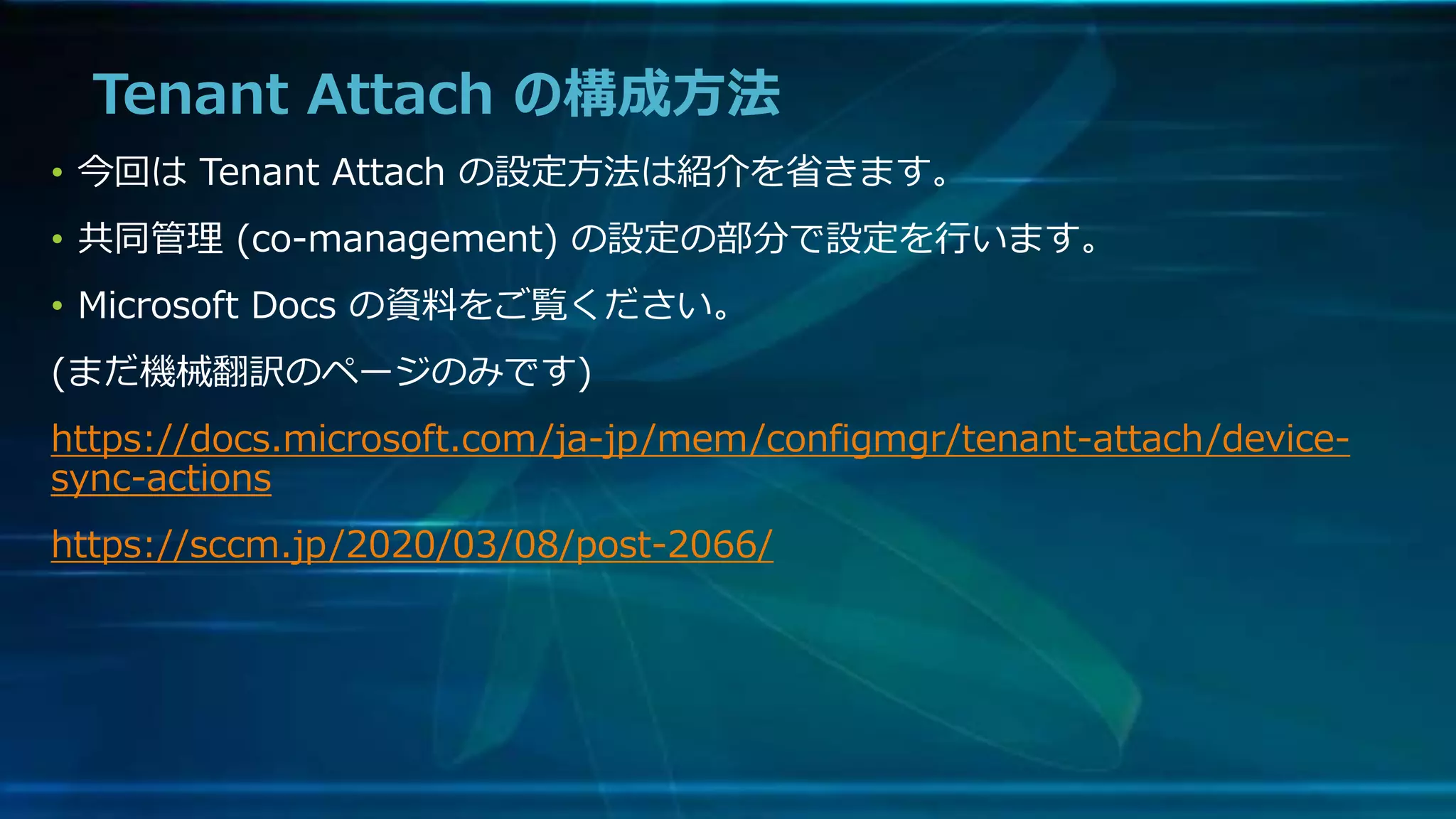 Microsoft Endpoint Manager Tenant Attach のご紹介 | PPTX